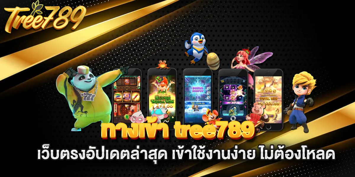 ทางเข้า tree789 เว็บตรงอัปเดตล่าสุด ใช้งานง่าย ไม่ต้องโหลด