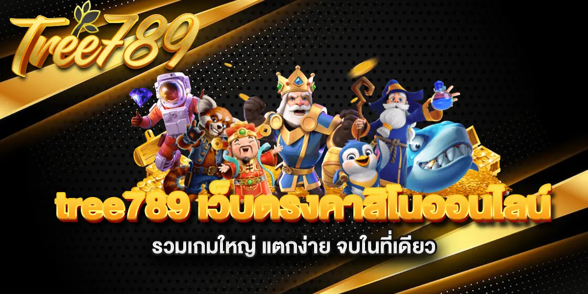 tree789 เว็บตรงคาสิโนออนไลน์ รวมเกมใหญ่ แตกง่าย จบในที่เดียว